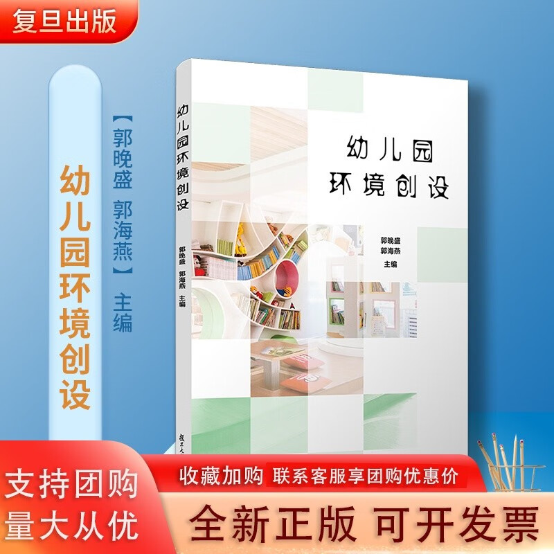 幼儿园环境创设 郭晚盛 郭海燕主编 幼儿园教师 复旦大学出版社籍