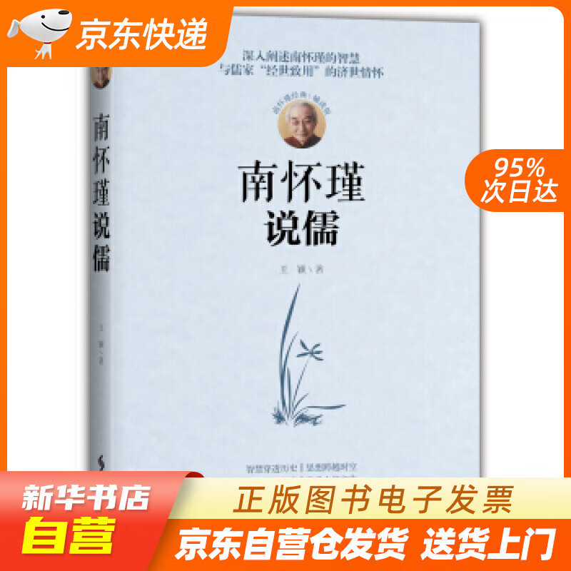 南怀瑾说儒 王颖 著 时事出版社 9787519500672 籍