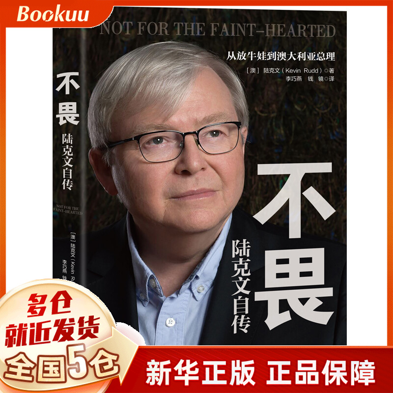 不畏：陆克文自传 陆克文