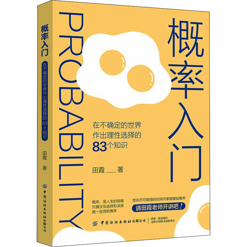 概率入门 在不确定的世界作出理性选择的83个知识 图书