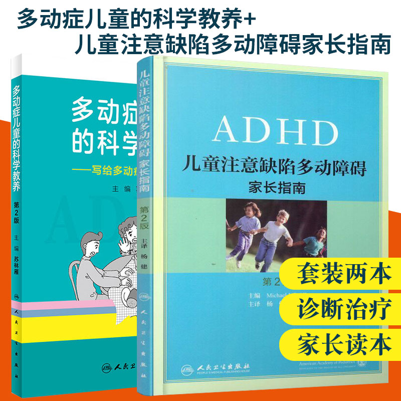 2本 ADHD儿童注意缺陷多动障碍家长ZHI南+多动症儿童的科学教养 注意力缺陷多动障碍 儿童多动障碍