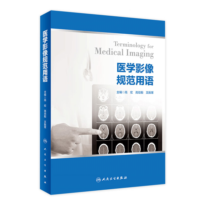 医学影像规范用语