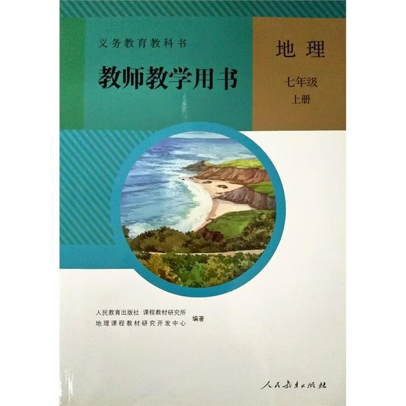 教师用书！初中七年级上册地理教师用书/内赠2光盘/