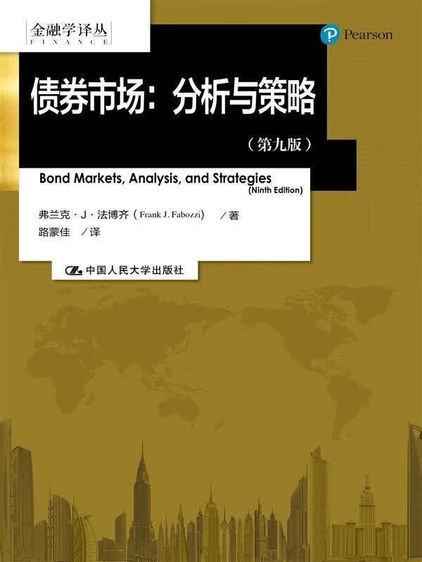 【全新送货上门】金融学译丛·债券市场：分析与策略（第九版） 法博齐 中国人民大学出版社 9787300234953