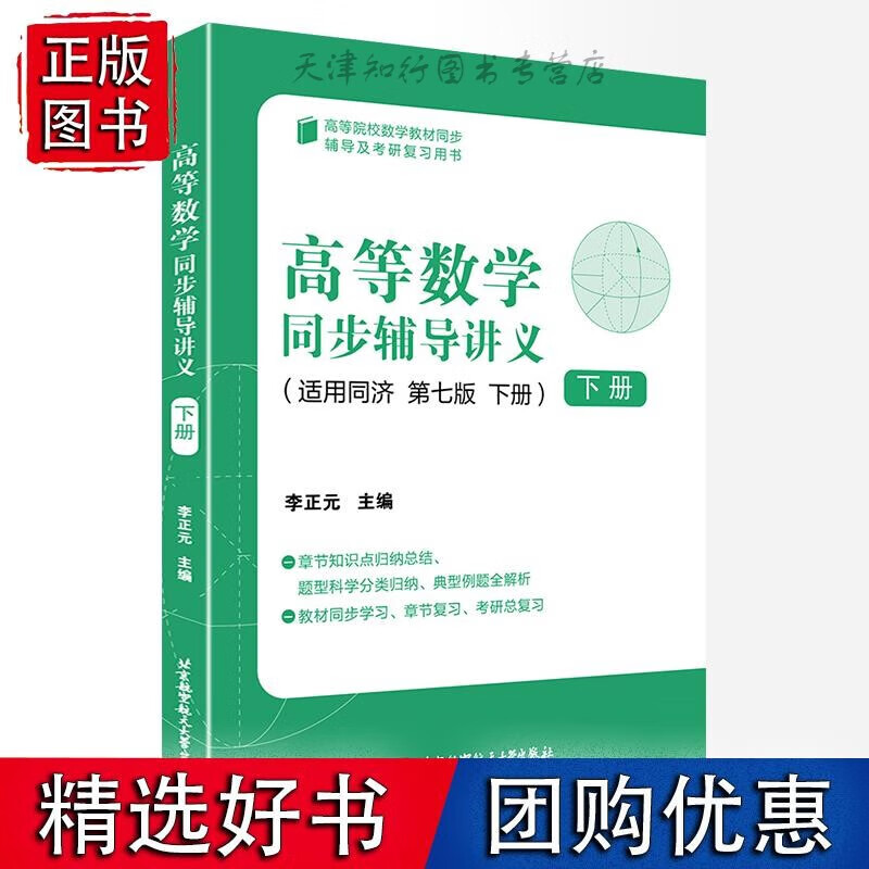 高等数学同步辅导讲义（下册）李正元