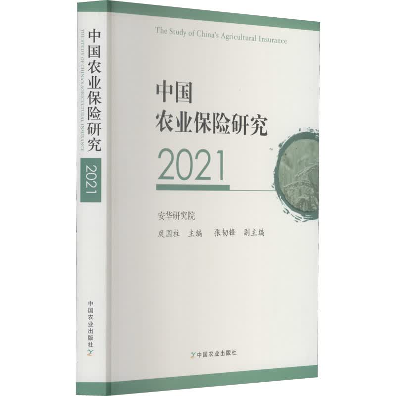 中国农业保险研究 2021 图书