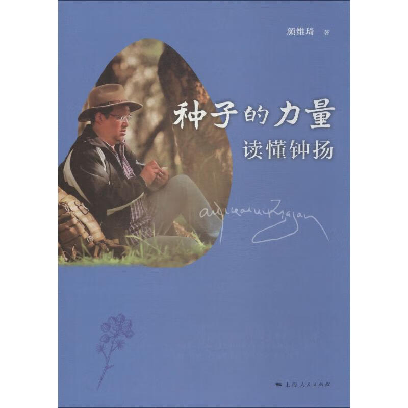 书籍 种子的力量 颜维琦著 上海人民出版社