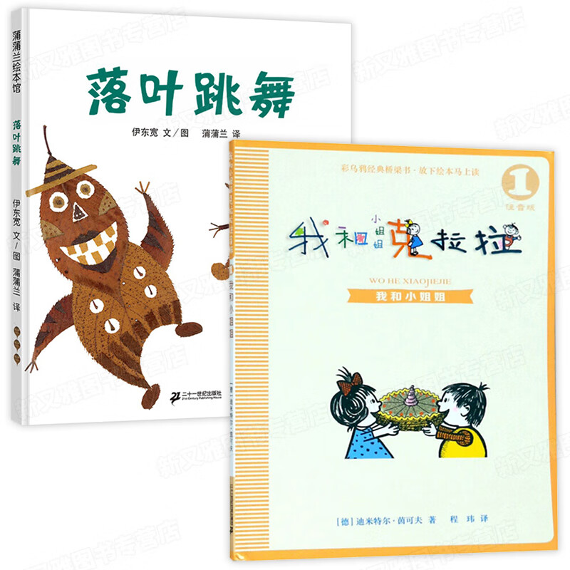 落叶跳舞一年级 绘本伊东宽 21世纪全套经典书目阅读课外书老师的二年级6一8岁儿童故事书非注音版48册 落叶跳舞+我和小姐姐克拉拉 我和小姐姐 全2册