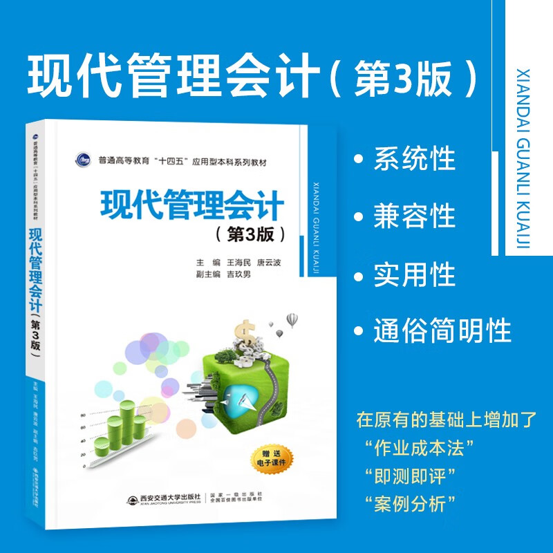 现代管理会计（第3版）