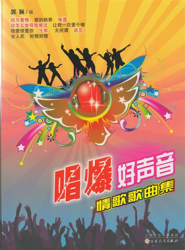 唱爆好声音--情歌歌曲集