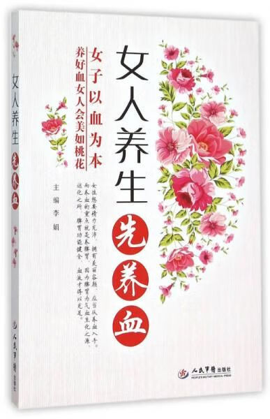 女人养生先养血9787509187104人民军医出版社