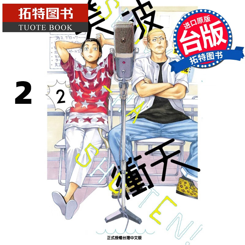 现货 漫画书 笑波冲天 2 小畑健 东立 笑浪冲天 港台原版 漫画
