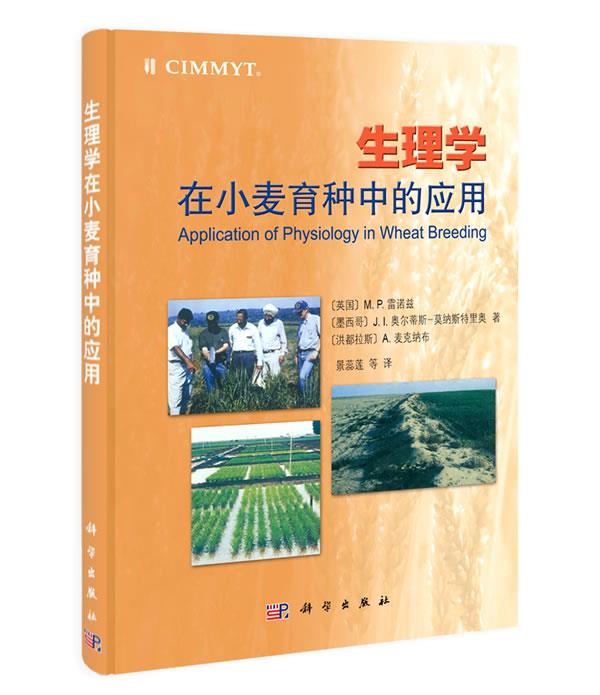 生理学在小麦育种中的应用