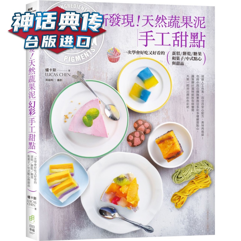 新发现！天然蔬果泥幻彩手工甜点 日日幸福 炉卡斯 台版图书【神话典传图书专营店】