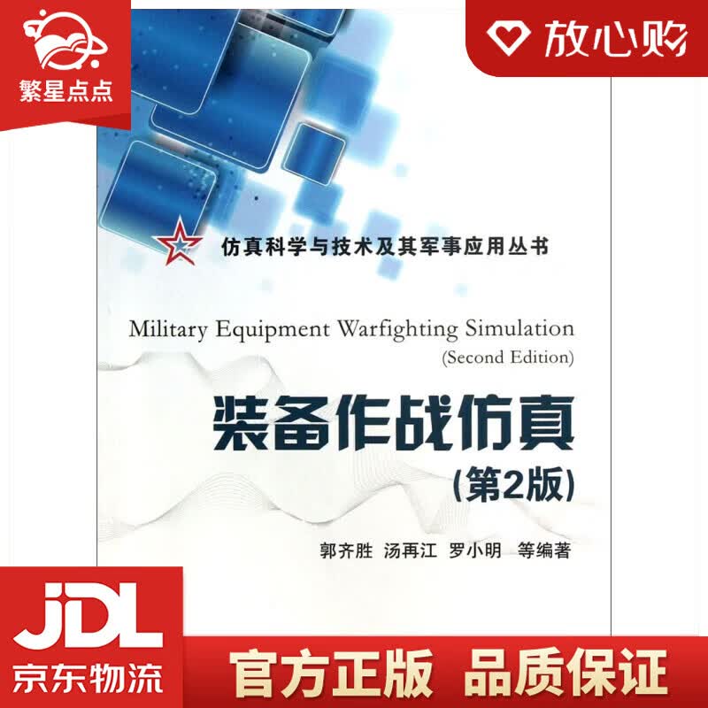 仿真科学与技术及其军事应用丛书：装备作战仿真（第2版） 国防工业出版社