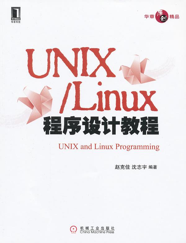 UNIX Linux程序设计教程