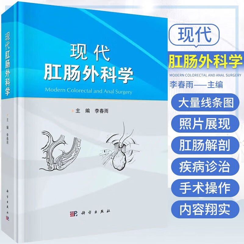 现代肛肠外科学 肛门肠道肛肠疾病诊断检查治疗手术技巧方法教程图书 肛肠解剖检查围术期助理麻醉镇痛换药护理教程 肛肠内科医师医生参考资料 肛肠外科入门工具书 科学出版社