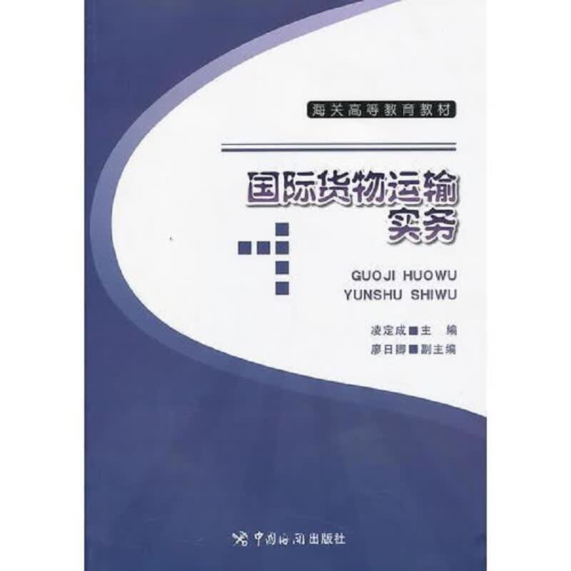 国际货物运输实务(海关高等教育教材)