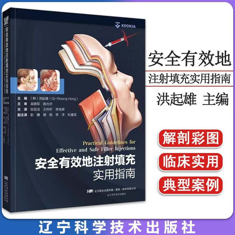 安全有效地注射填充实用指南 面部解剖知识整形外科手术指南 安全微整形脂肪肉毒素等注射讲解 辽宁科学技术出版社 9787559127501