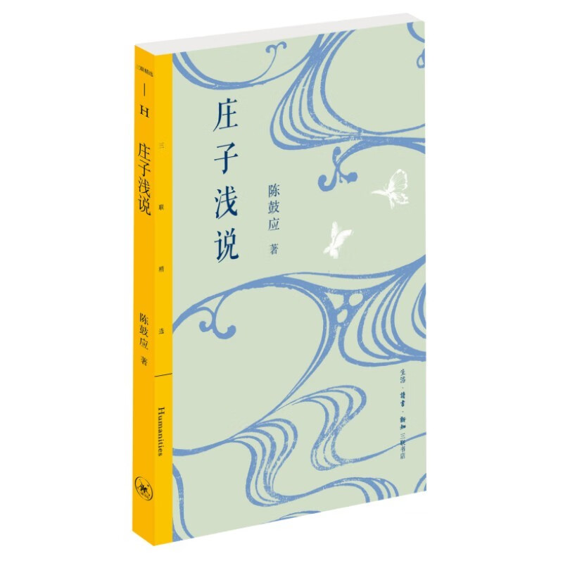 三联精选 庄子浅说