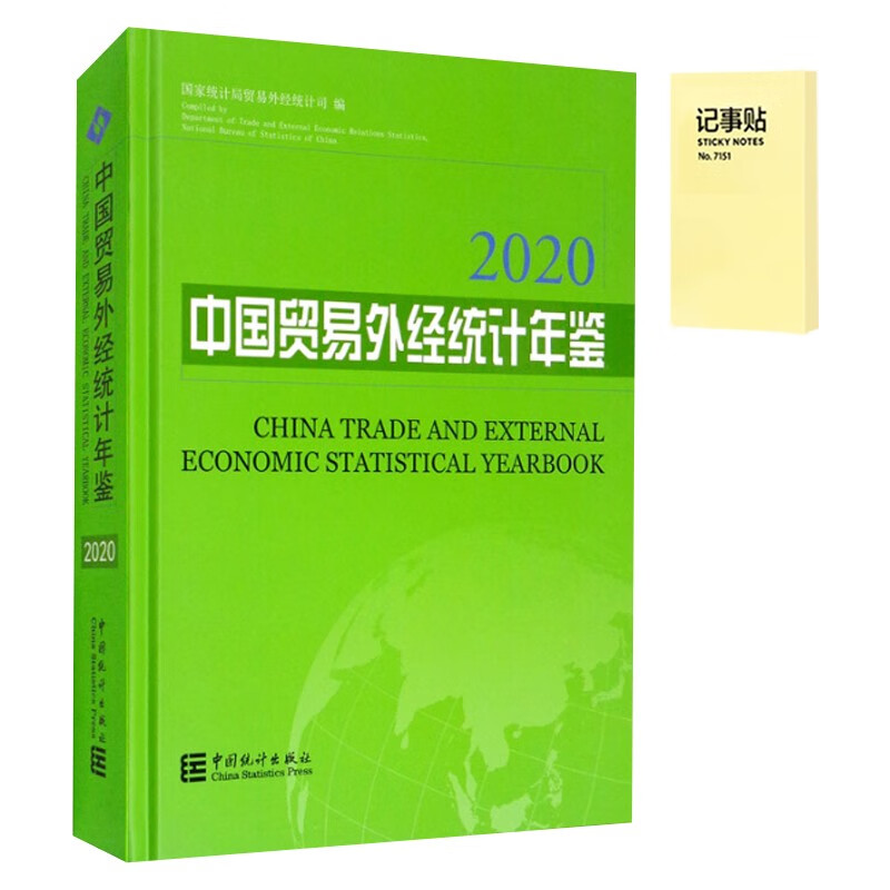 中国贸易外经统计年鉴2020+记事便签1本