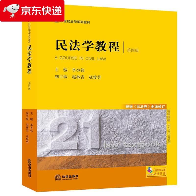 民法学教程根据《民法典》全面修订 李少伟 9787519750879