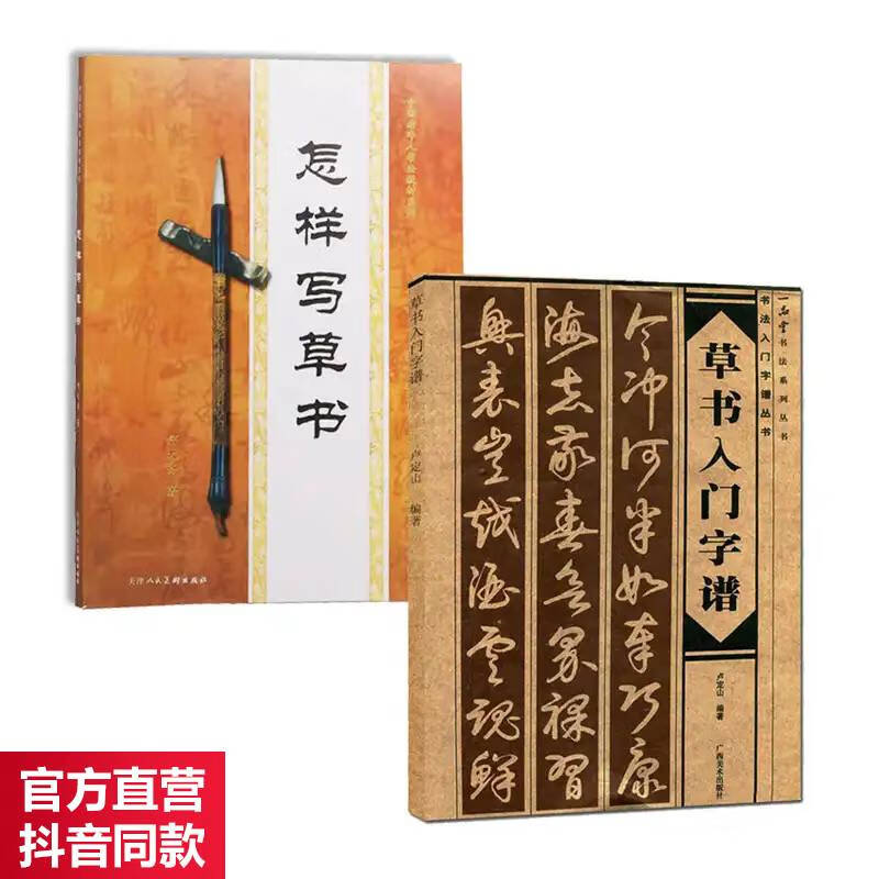 二本 草书入门字谱+怎样写草书初级毛笔书法练习入门字帖临摹教程