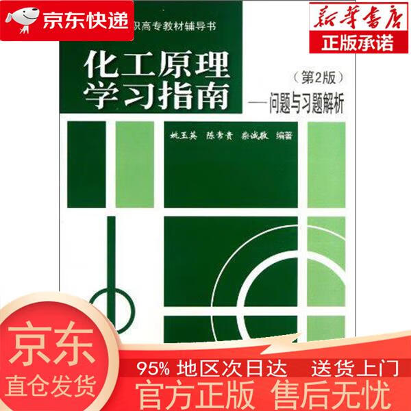 【全新速发】（2013版）化工原理学习指南—问题与习题解析（第2版） 姚玉英，陈常贵，柴诚敬 天津大学出版社