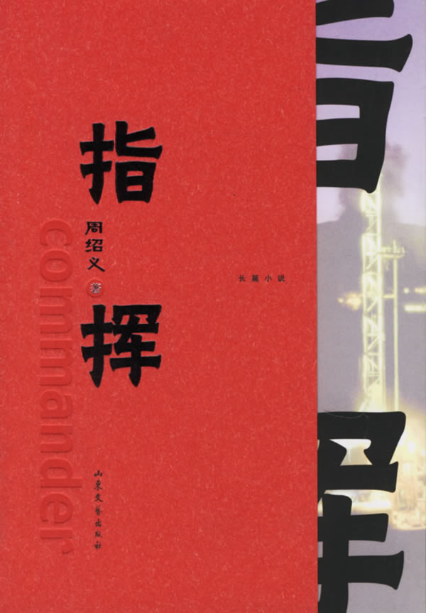 指挥 周绍义 著 9787532925605