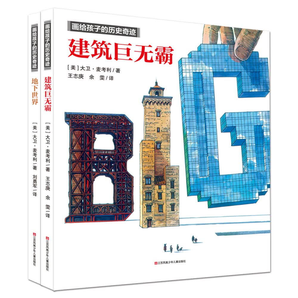 给孩子的历史奇迹系列：建筑巨无霸+地下世界（2册套装） 耕林