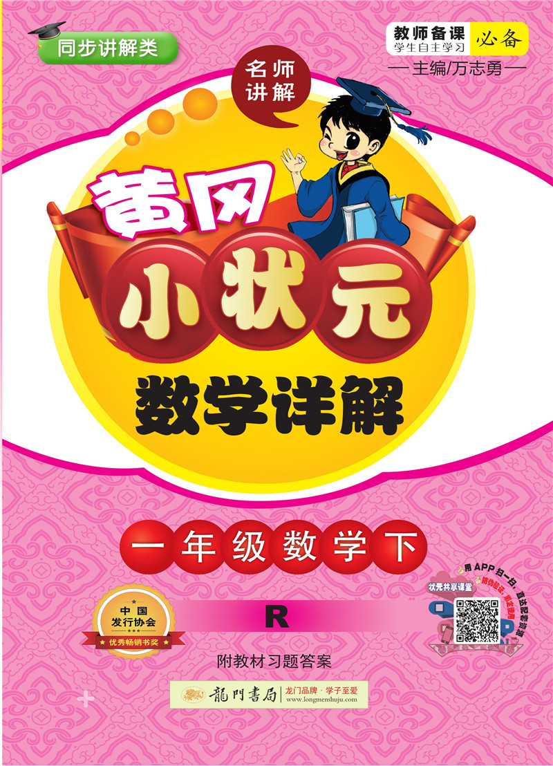 2019年春季 黄冈小状元数学详解 一年级数学下（R）