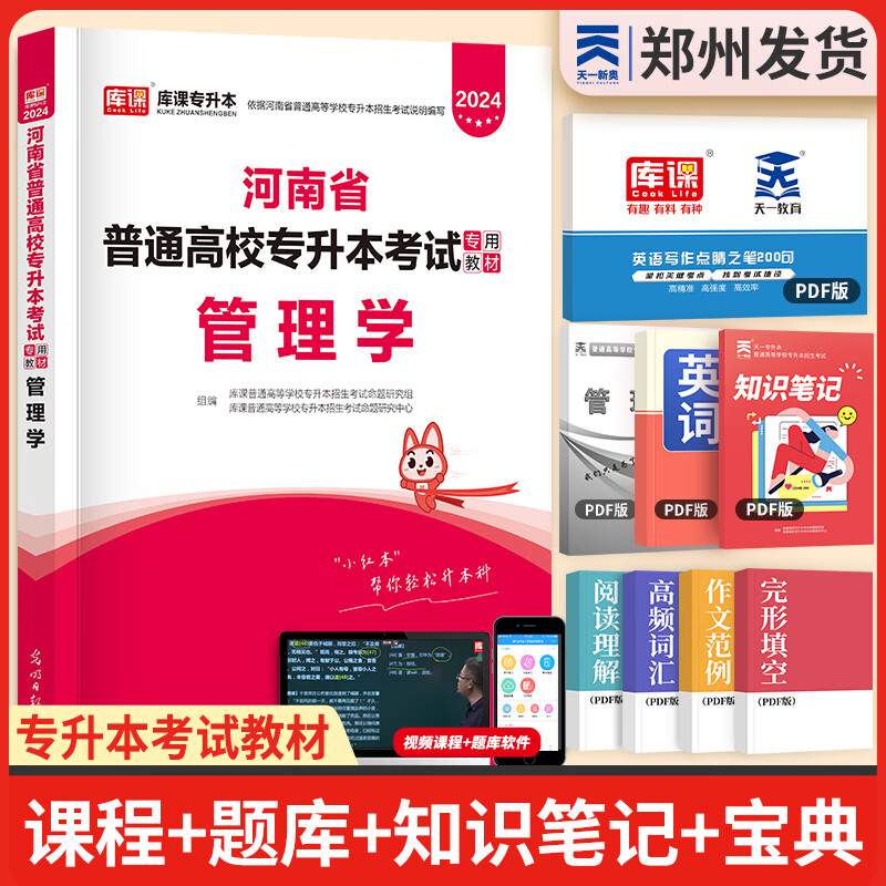 天一库课河南专升本教材2024历年真题试卷汇编必刷2000题模拟冲卷词汇高数大学语文英语高等数学管理学教育理论法学经济学专业英语生理病理2024年河南省普通高校专升本考试用书自选 单本教材：管理学