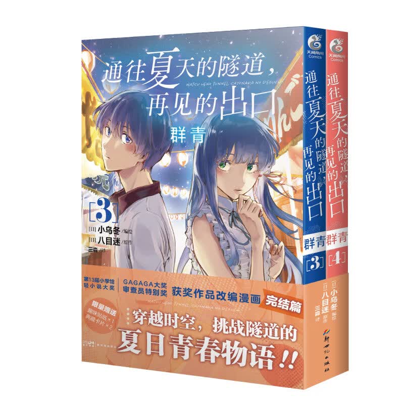 通往夏天的隧道，再见的出口群青. 3-4