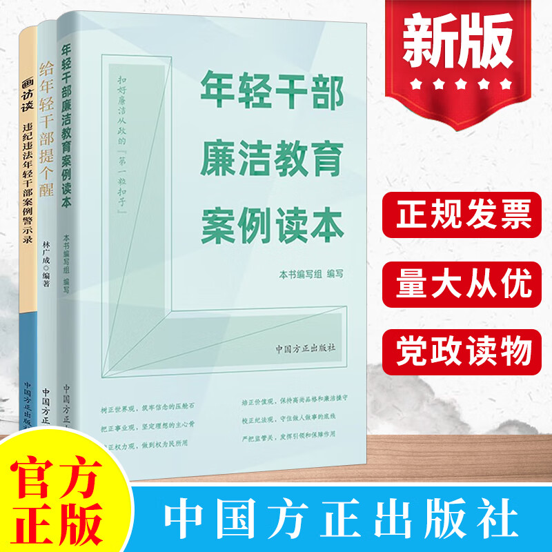 全套3册2022年轻干部廉洁教育案例读本+给年轻干部提个醒+画访谈：违纪违法年轻干部案例警示录中国方正出版社 纪检监察廉洁书籍