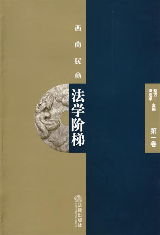 西南民商法学阶梯第1卷