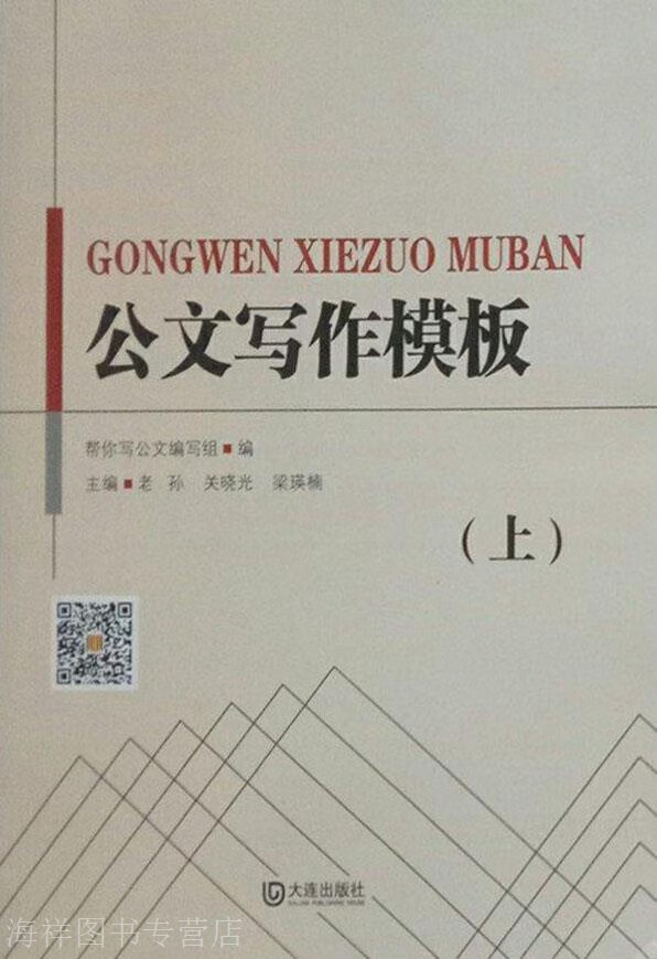 公文写作模板 上中下,老孙,大连出版社,9787550510845