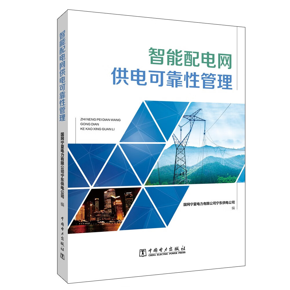 智能配电网供电可靠性管理
