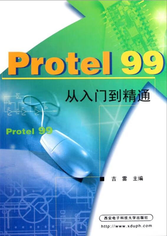 Protel99从入门到精通【，放心购买】
