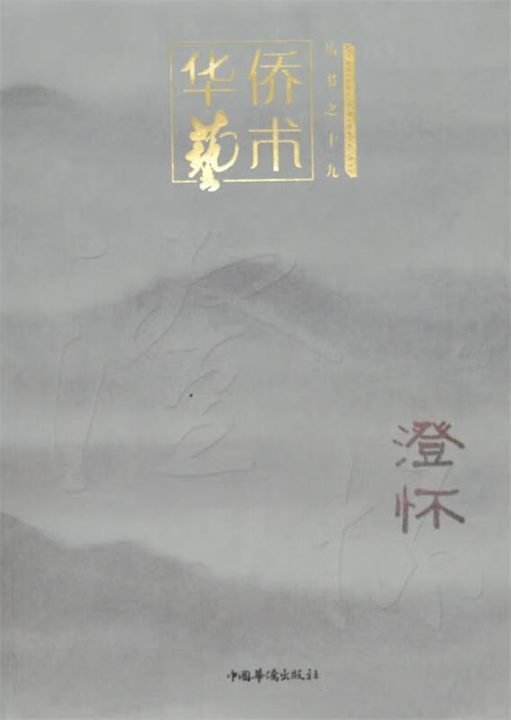澄怀 李军