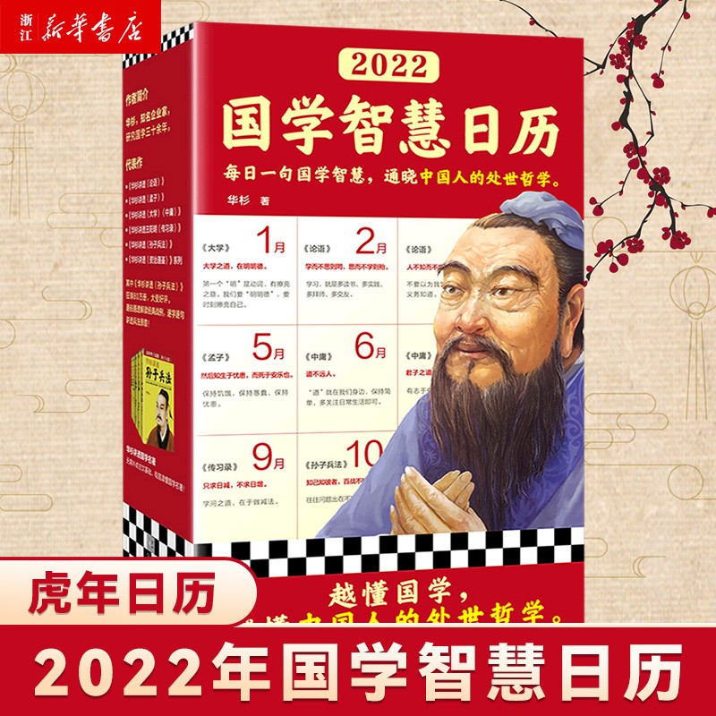 【旗舰店官网】2022国学智慧日历 每日一句国学智慧通晓中国人的处世哲学华杉国学文化 传统文化日历 论语传习录