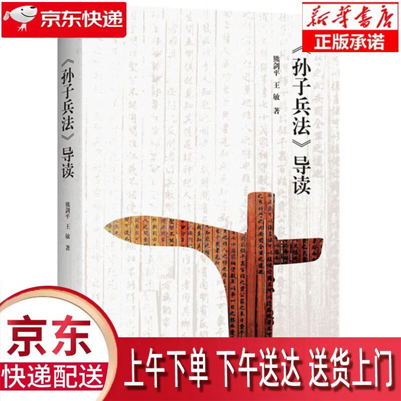 【全新速发】孙子兵法 导读 熊剑平，王敏 当代中国出版社