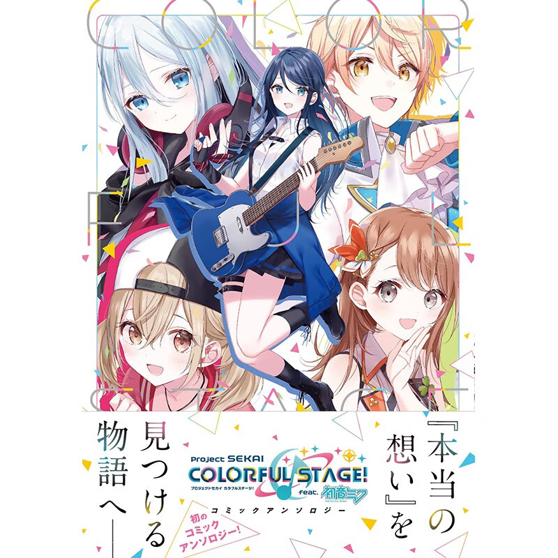 预售 日文原版 feat.初音未来 世界计划 彩色舞台 短篇集 一迅社 アンソロジ— 色彩缤纷舞台全彩艺术漫画书籍