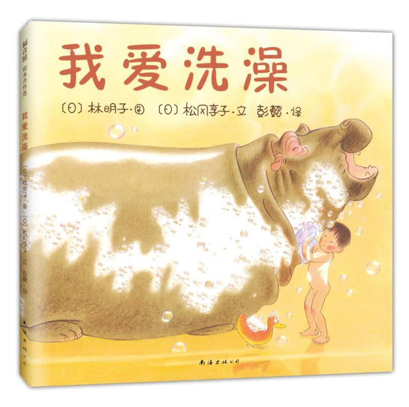 我爱洗澡 [日]林明子 图 [日]松冈享子 文