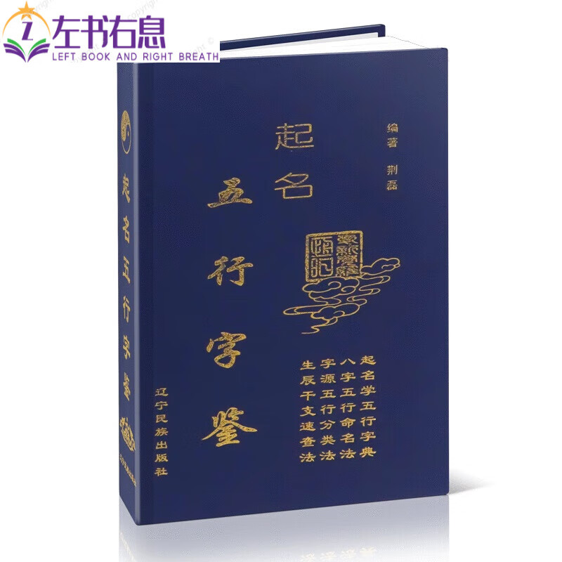 新书 起名五行字鉴 荆磊编 辽宁民族出版社 起名字大全 中国 易经与起名 姓名学全书大全 学全书大全