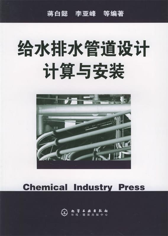 给水排水管道设计计算与安装