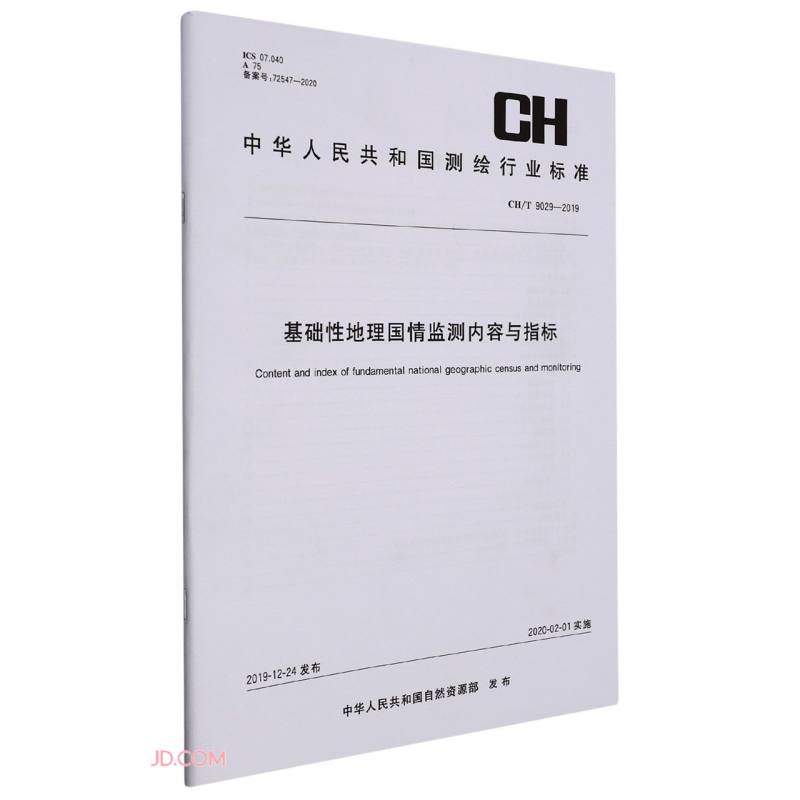 基础性地理国情监测内容与指标(CH\T9029-2019)/中华人民共和国测绘行业标准