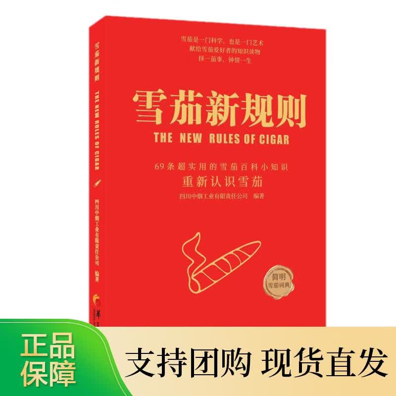 雪茄新规则 四川中烟工业有限责任公司 华夏出版社