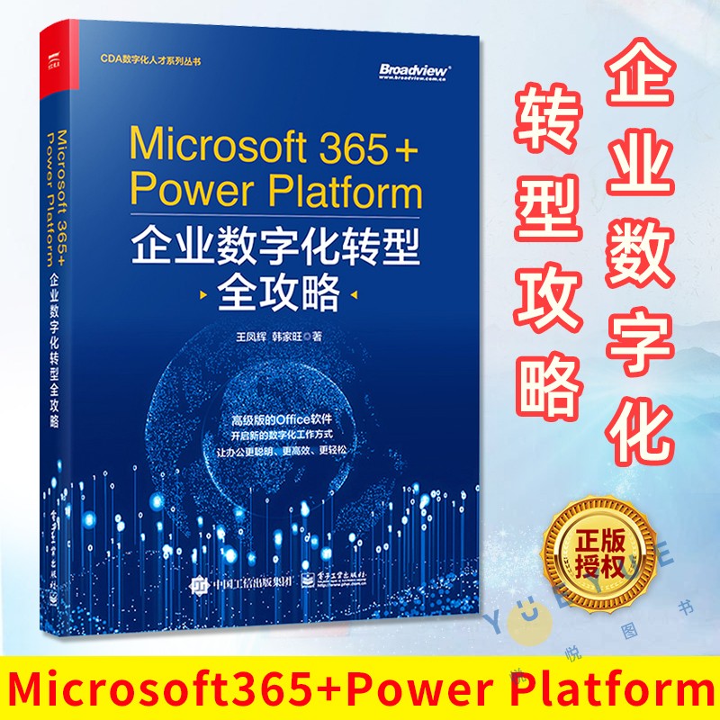 Microsoft 365+Power Platform企业数字化转型全攻略 企业数字化转型全攻略