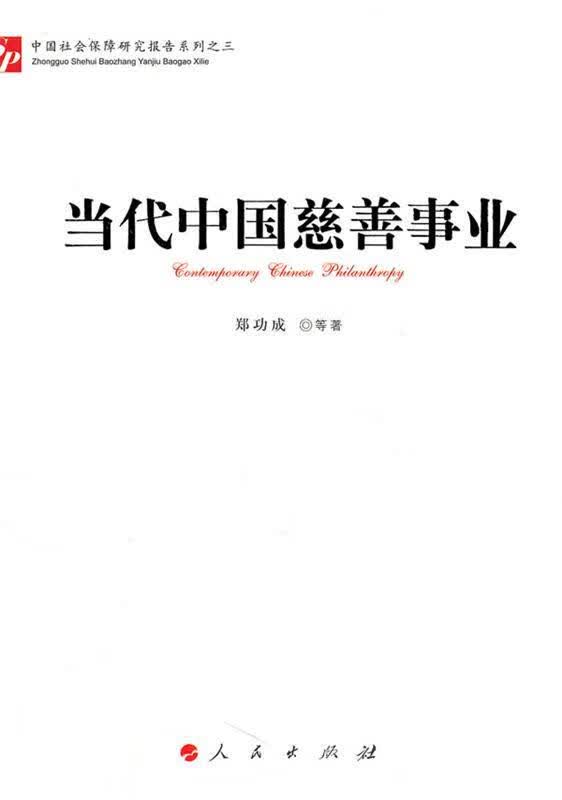 当代中国慈善事业