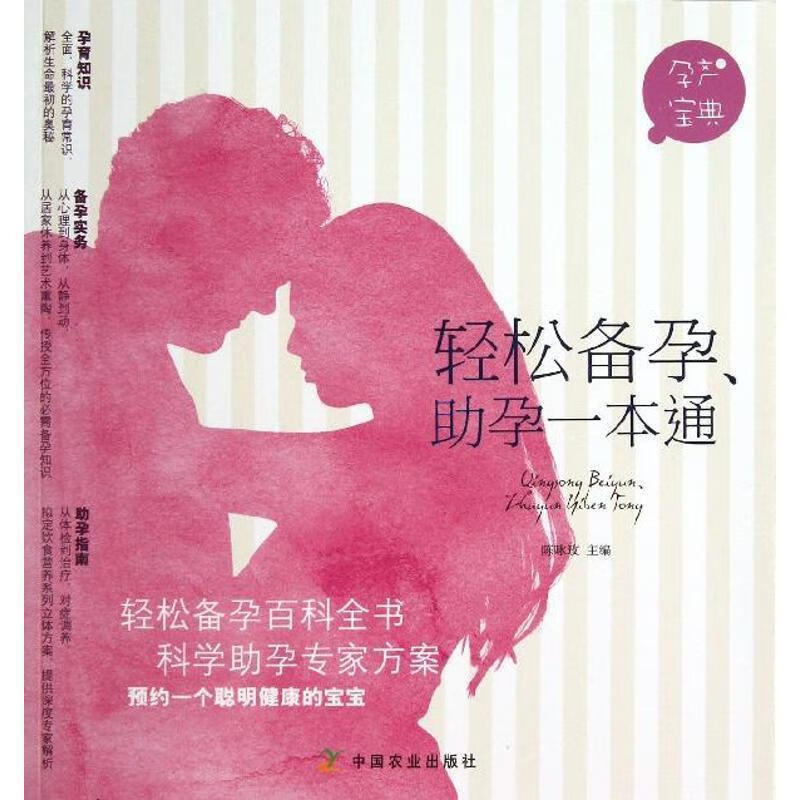 轻松备孕、助孕一本通9787109172654中国农业出版社